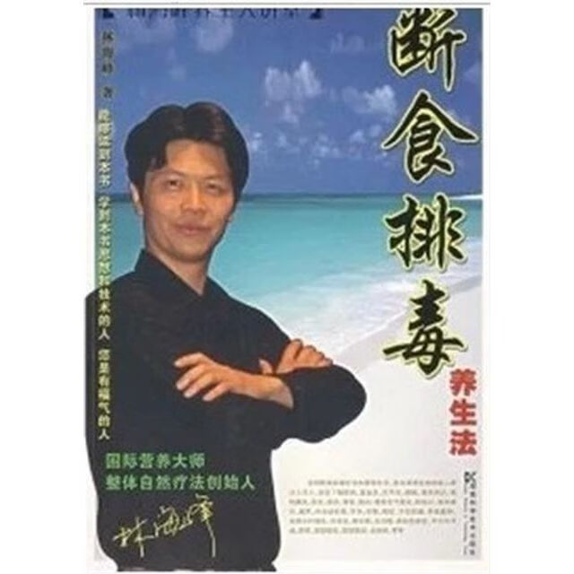 断食排毒养生法 林海峰 著 社 2007.01