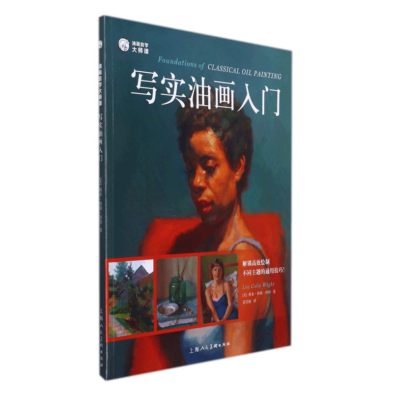 油画自学大师课(写实油画入门)/西方经典美术技法译丛