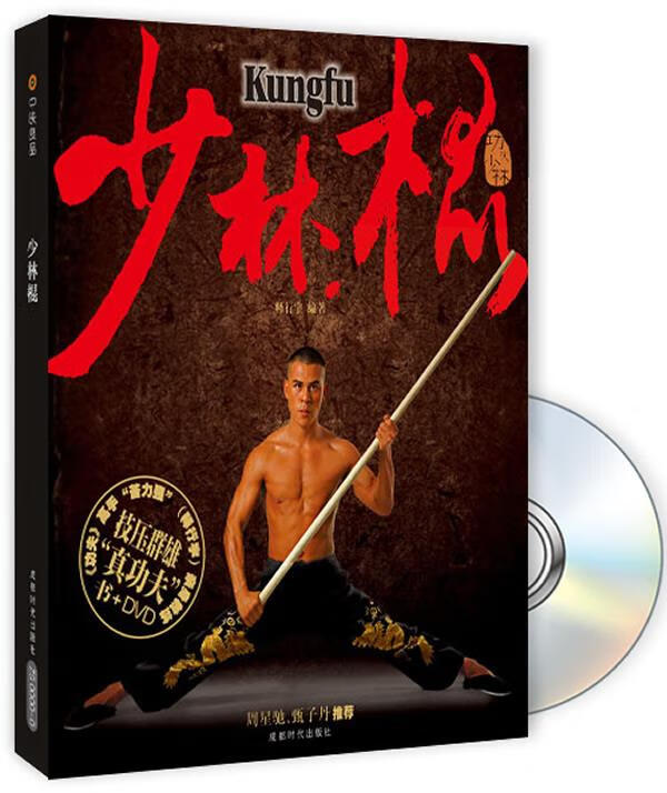 功夫少林-少林棍 书+DVD