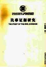 民事证据研究 叶自强