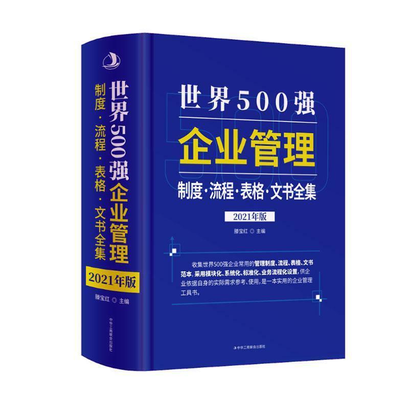 RT 500强企业:管理制度·表格·流程·文书全集9787515829975 滕宝红中华工商联