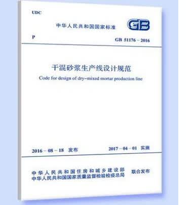现货GB 51176-2016 干混砂浆生产线设计规范 中国建筑工业出版社