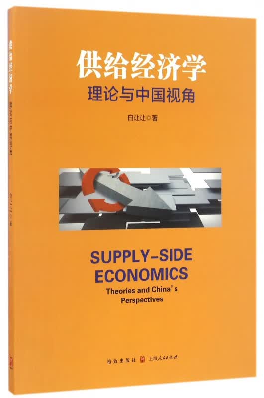供给经济学(理论与中国视角)