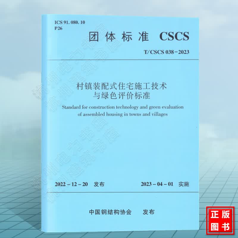 T/CSCS 038-2023村镇装配式住宅施工技术与绿色评价标准