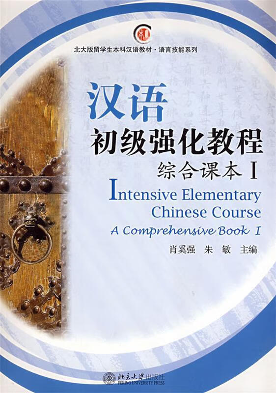 汉语初级强化教程·综合课本I