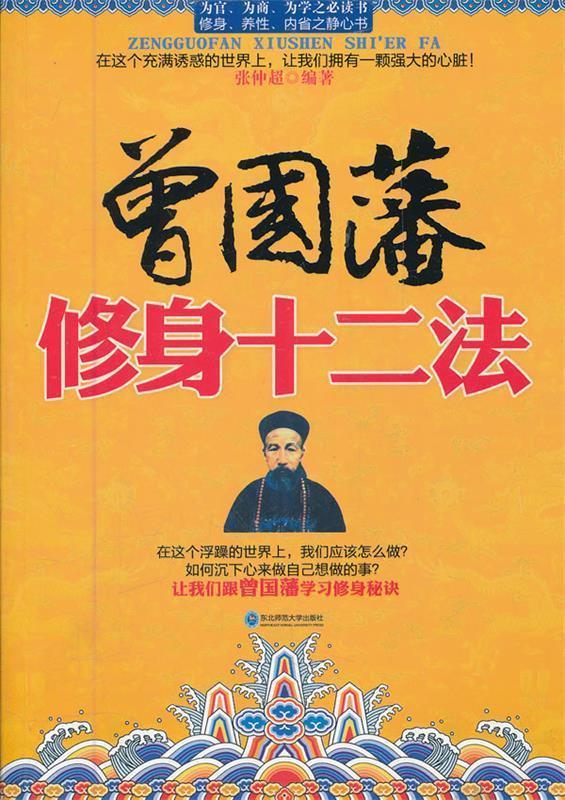 曾国藩修身十二法