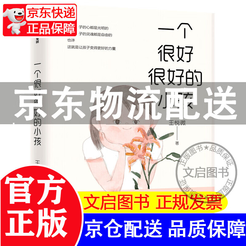 一个很好很好的小孩 教育 亲子 家庭