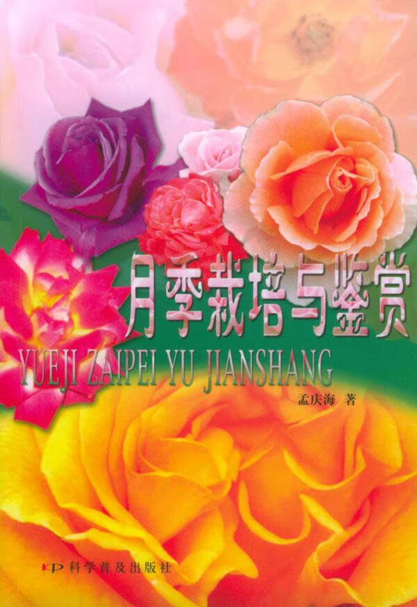 月季栽培与鉴赏