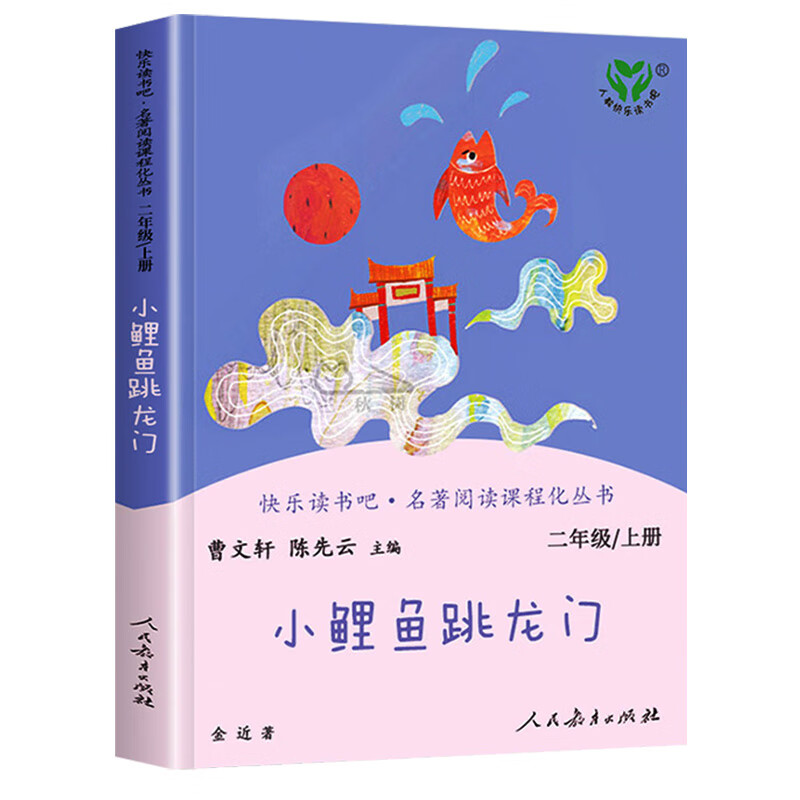 小鲤鱼跳龙门二年级上册必读课外书快乐读书吧全套一只想飞的猫小狗的小房子孤独的小螃蟹歪脑袋木头桩人 小鲤鱼跳龙门