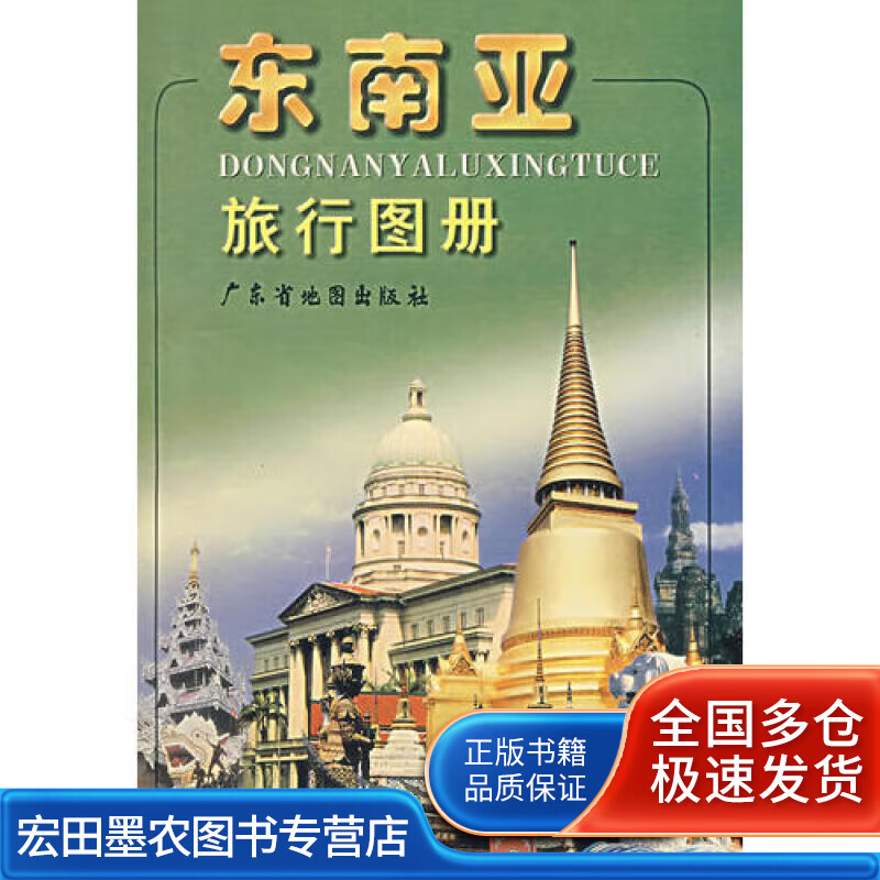 东南亚旅行图册【好书】