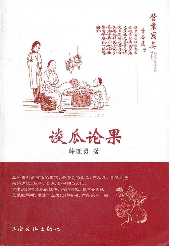谈瓜论果 薛理勇著