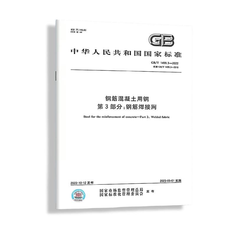 GB/T 1499.3-2022 钢筋混凝土用钢 第3部分：钢筋焊接网