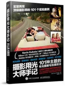 摄影用光大师手记：101种主题的布光图解与拍摄技法 Kevin Kubota 人民邮电出版社 978