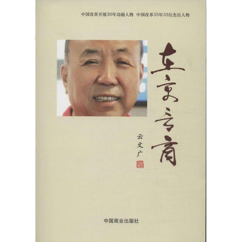 在商言商 云文广【书】