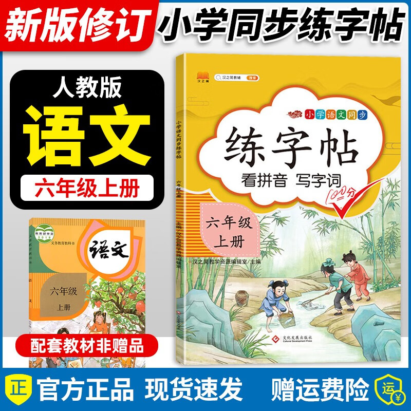 2023新版 六年级上册练字帖部编人教版同步小学生语文教材课文生字笔顺组词字帖