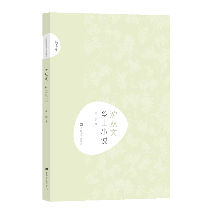 沈从文 乡土小说 凌宇 9787532168385