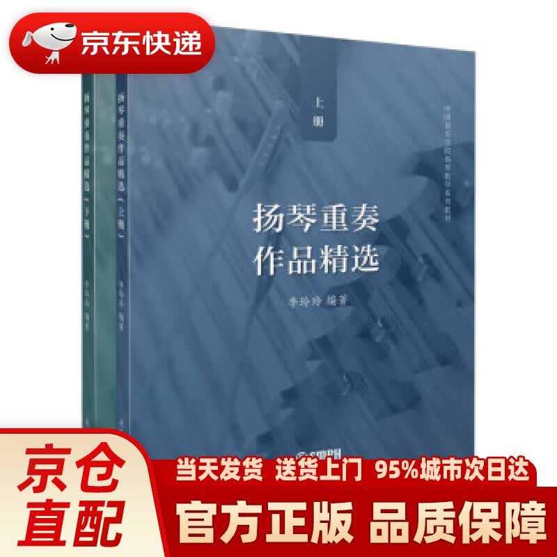 扬琴重奏作品精选（上下册）