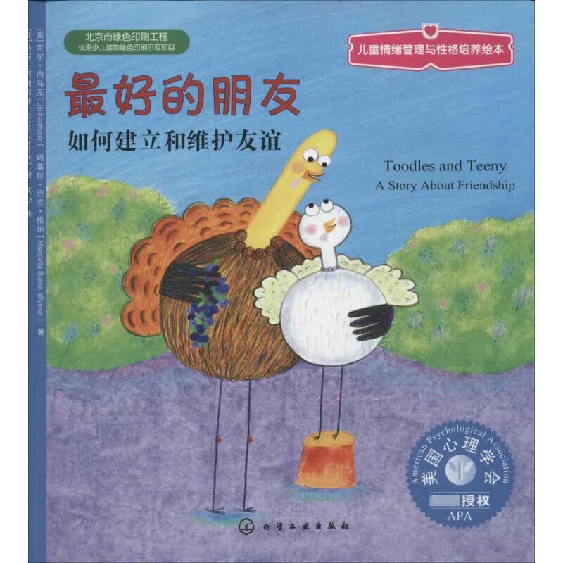 最好的朋友:如何建立和维护友谊 故事书 儿童书籍