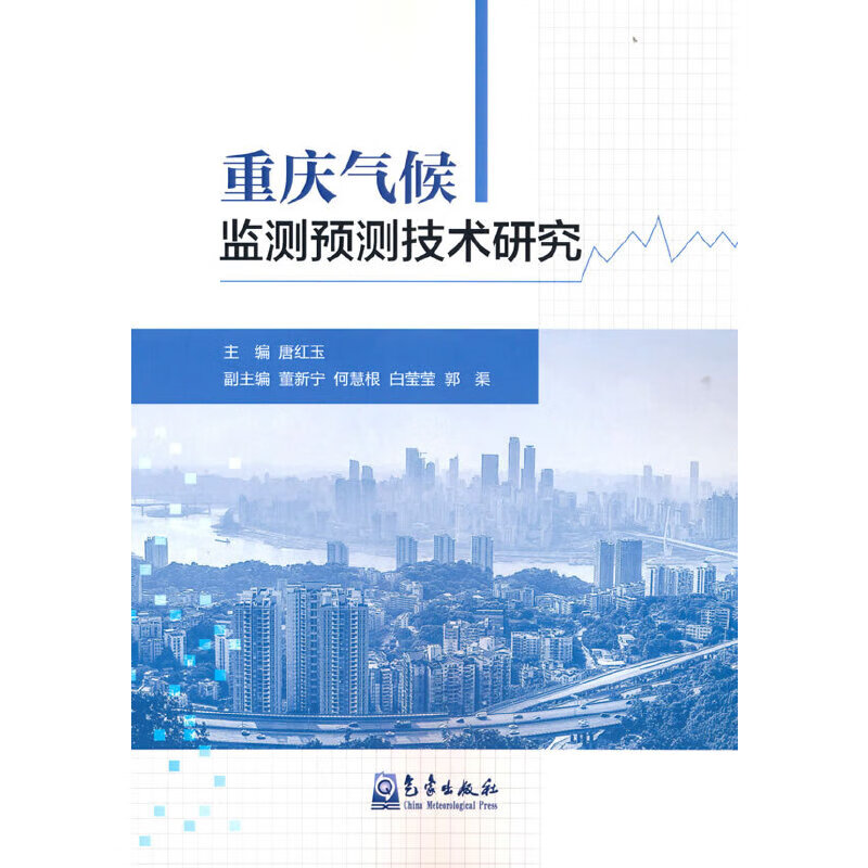 【现货】重庆气候监测预测技术研究