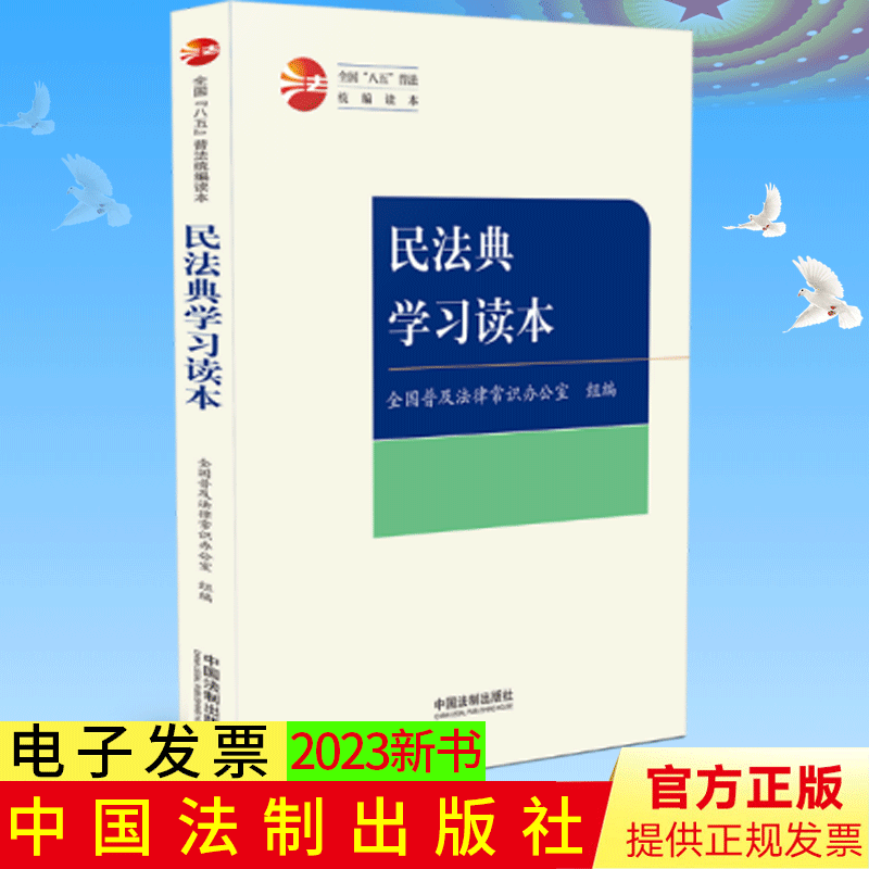 民法典学习读本【全国“八五”普法统编读本】2023新版 法制出版社 9787521633320