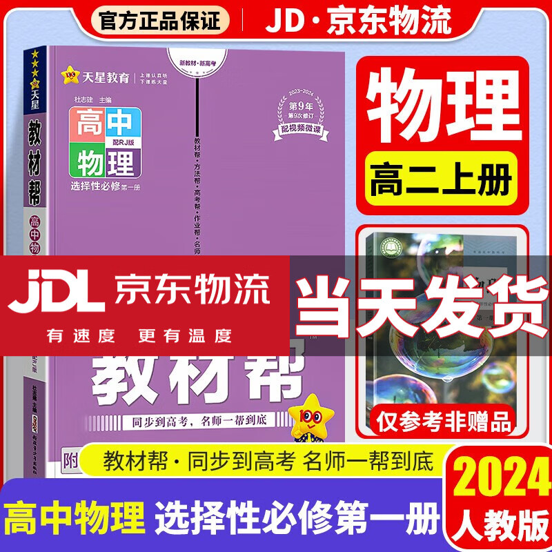 【科目可选】2024新版天星教育教材帮高二上册选择性必修一人教版新教材高中选修1同步练习册专项训练 【选修一】物理 选修1人教版
