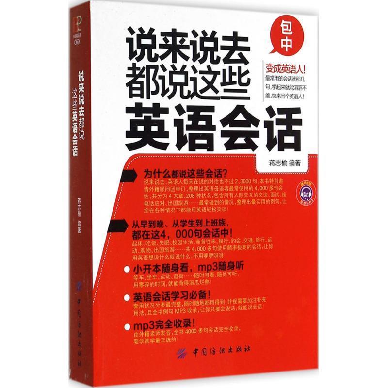 说来说去都说这些英语会话-随书附赠完整MP3 蒋志榆