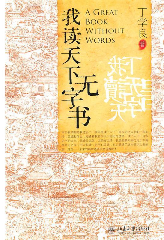 我读天下无字书 丁学良【书】