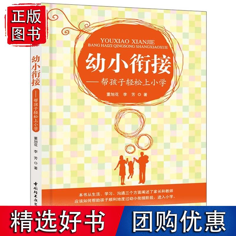 幼小衔接－帮孩子轻松上小学（万千教育）董旭花李芳学前教育幼儿园大班一年级学生家长读物老师幼师参考阅读