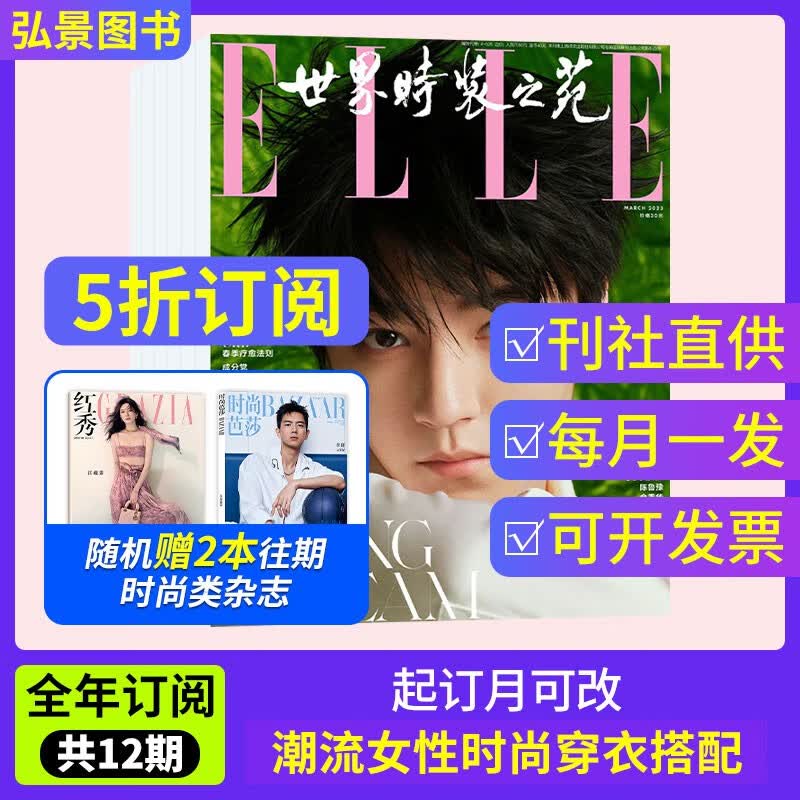 【半年/全年订阅】ELLE世界时装之苑杂志2023年订阅半年6期/全年12期 娱乐时尚穿搭明星期刊杂志订阅 【全年订阅赠2本】默认当月起订
