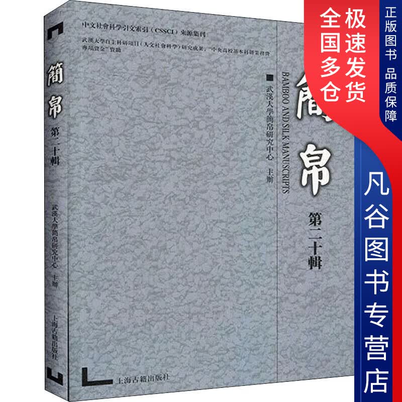 【书】简帛(第二十辑)
