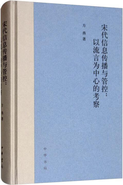 宋代信息传播与管控 方燕著 中华书局 中华书局