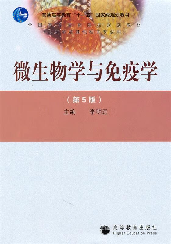 微生物学与免疫学