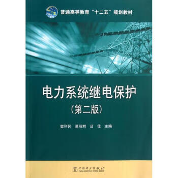 普通高等教育“十二五”规划教材 电力系统继电保护（第二版）霍利民，葛丽娟，吕佳 主编