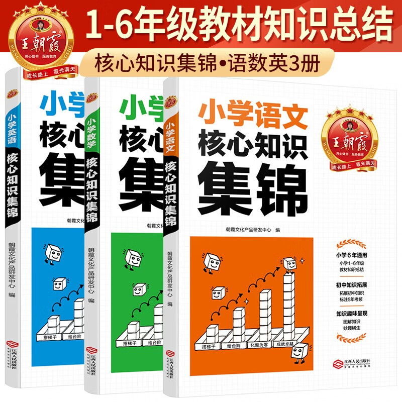 套装3册 2023王朝霞小学核心知识集锦语文数学英语 小学基础知识大盘点一二三四五六年级小学知识大全考试总复习小升初衔接辅导书