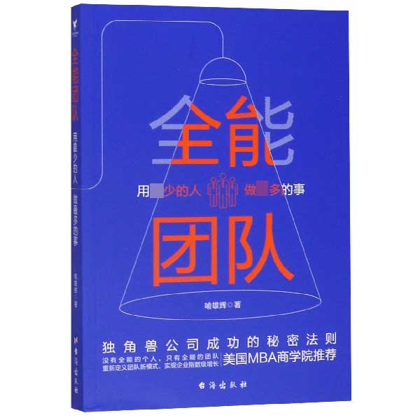 全能团队(用 少的人做 多的事)