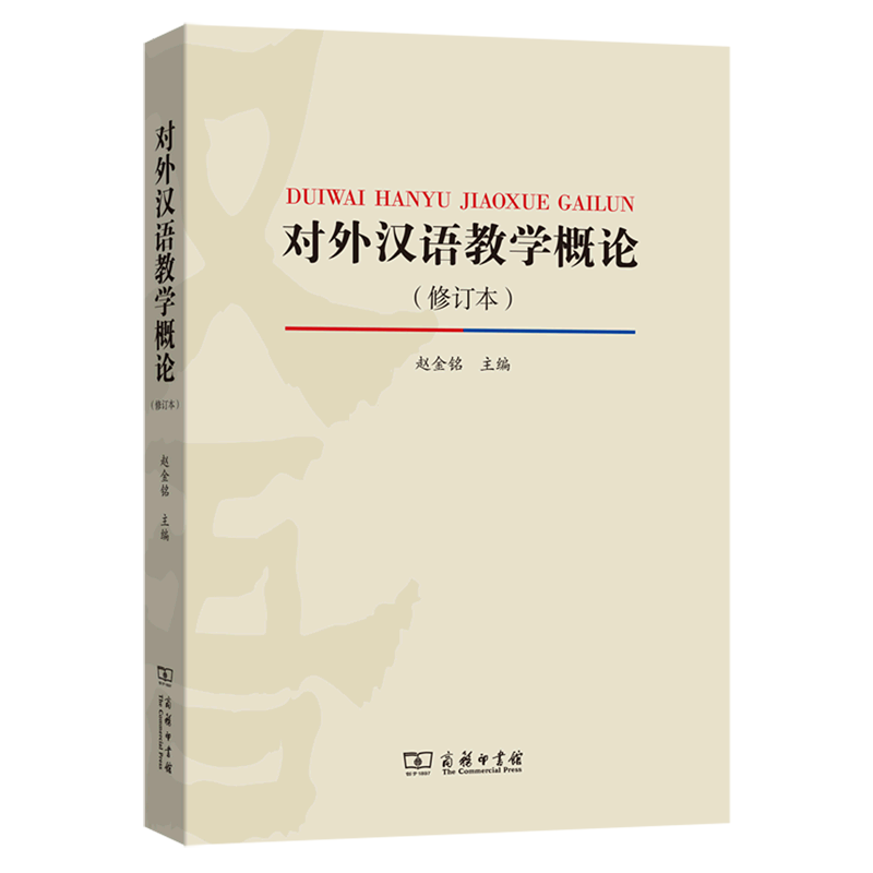 对外汉语教学概论(修订本)