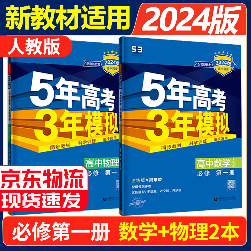 【高一上册科目自选】2024版五年高考三年模拟必修第一册人教版 新教材高中高一上册五三必修一 曲一线5年高考3年模拟53必修1 数学+物理