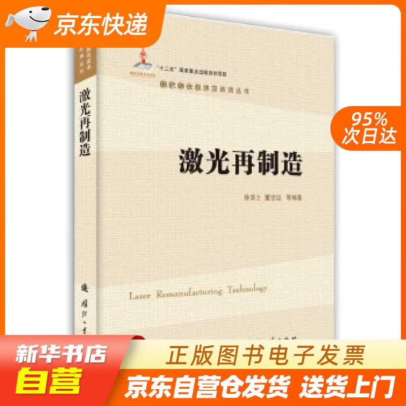 激光再制造 徐滨士等编著 国防工业出版社 9787118106558 籍