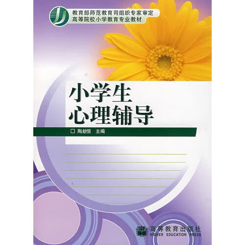 【书】小学生心理辅导