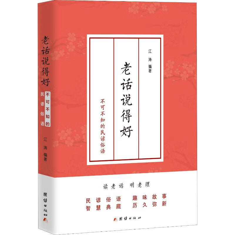 老话说得好 不可不知的民谚俗语