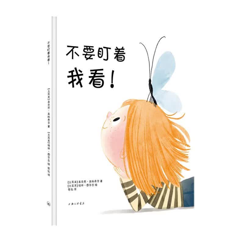 不要盯着我看 高克思·高科希尔 著 绘本3到6岁CCBF新·梦想推广认知宝宝上海书店 绘本9787542675767 单本全册