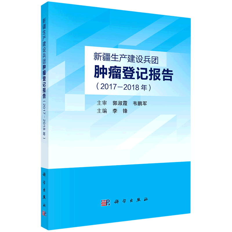 新疆生产建设兵团肿瘤登记报告(2017-2018年)