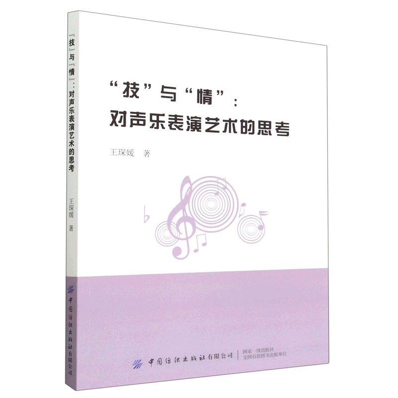 技与情--对声乐表演艺术的思考