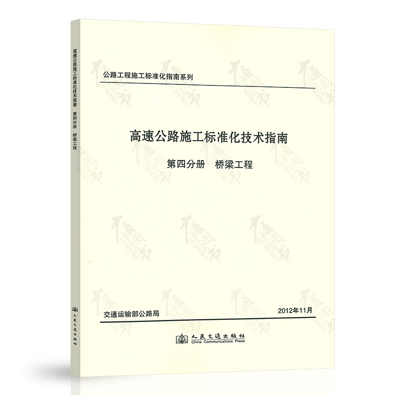 高速公路施工标准化技术指南 第四分册 桥梁工程