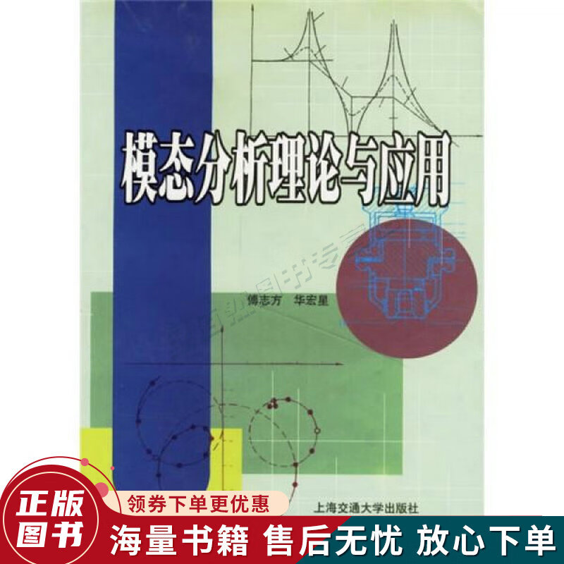 模态分析理论与应用