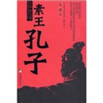 素王孔子 孔健【好书，下单速发】