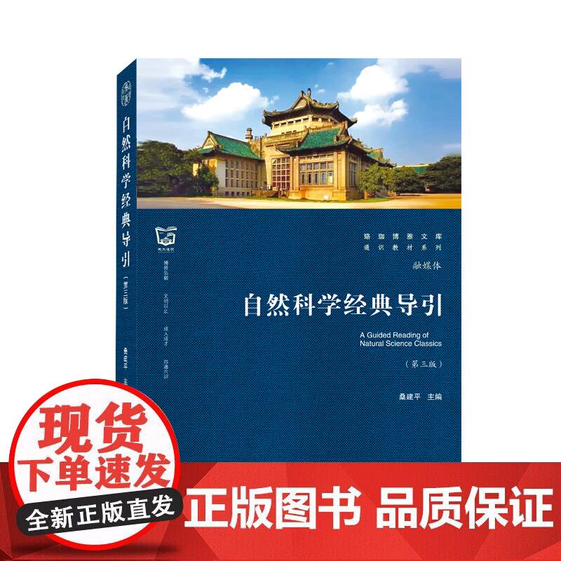 自然科学经典导引（第三版）