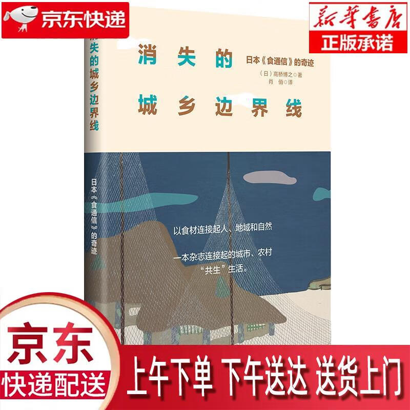 【新华畅销图书】消失的城乡边界线：日本《食通信》的奇迹 [日]高桥博之 华东师范大学出版社