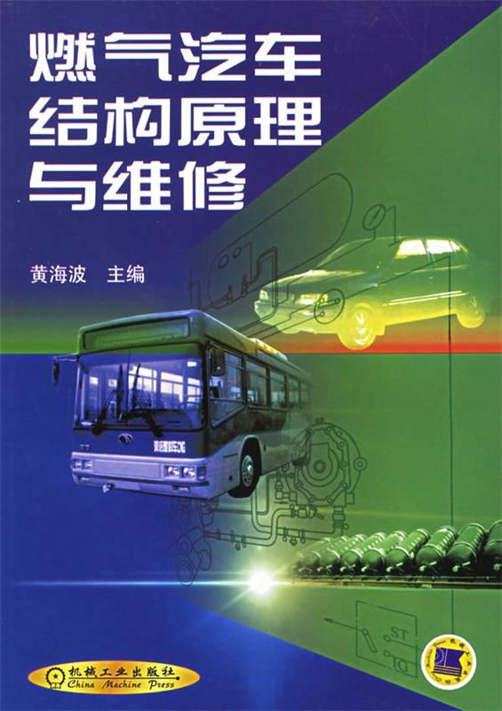 燃气汽车结构原理与维修
