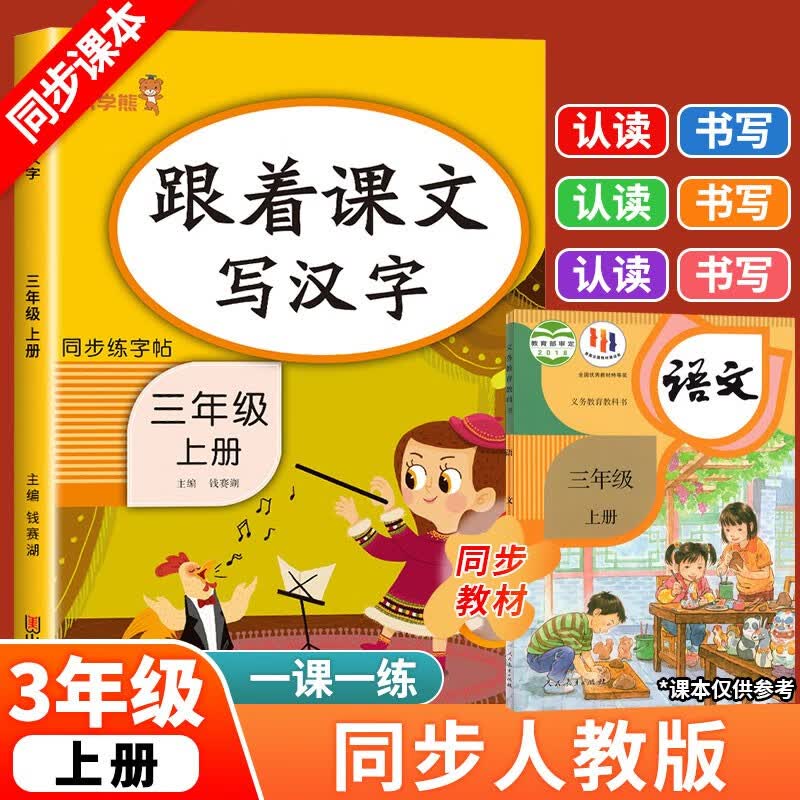 跟着课文写汉字一二三四五六年级练字帖语文同步写字课课练人教版1-6年级上册小学生练字帖儿童临摹描红控笔训练乐学熊 【三年级上】跟着课文写汉字